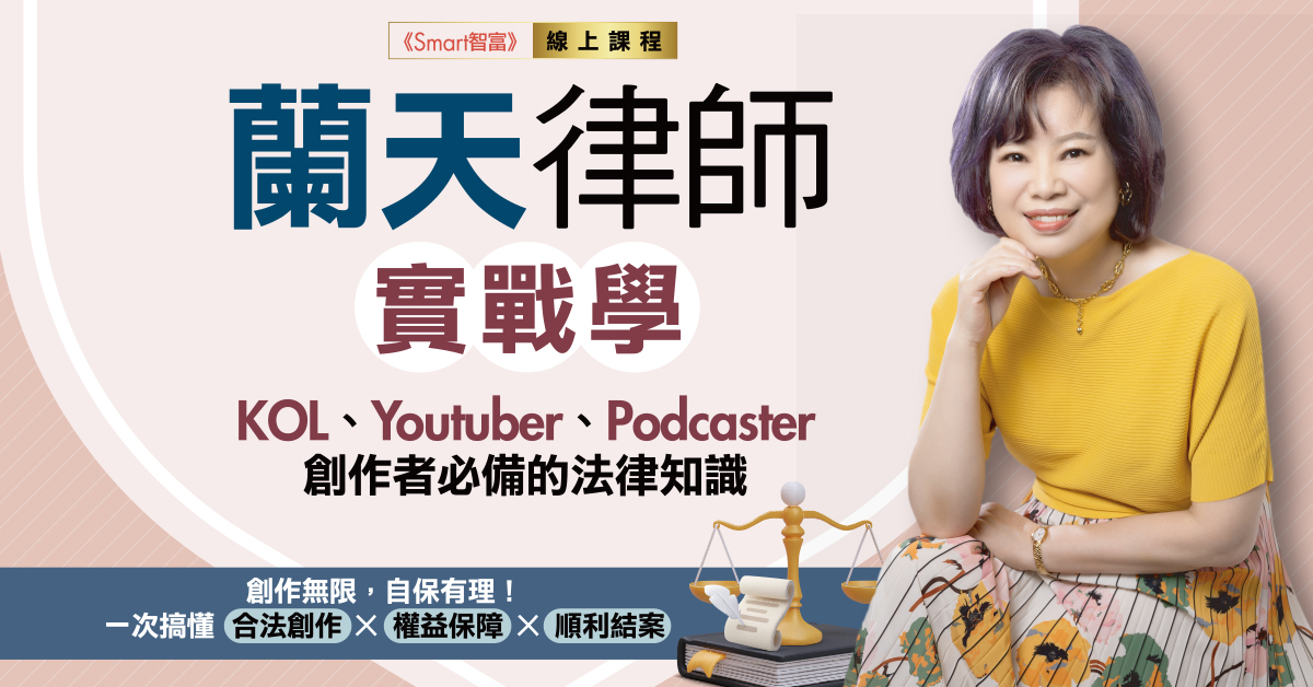 蘭天律師實戰學｜KOL、YouTuber、Podcaster創作者必備的法律知識—Smart自學網